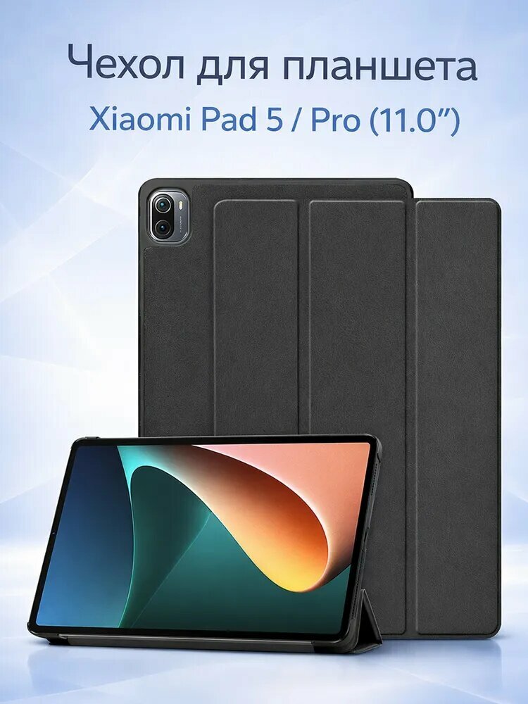 Чехол для Xiaomi Pad 5, Xiaomi Pad 5 Pro (11.0") с магнитом, с отделением для стилуса, черный / Сяоми Пад 5 Про