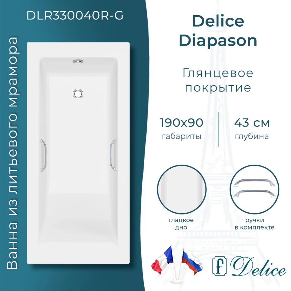 Ванна из литьевого мрамора Delice Diapason DLR330040R-G 190x90 см, с ручками, белый глянец