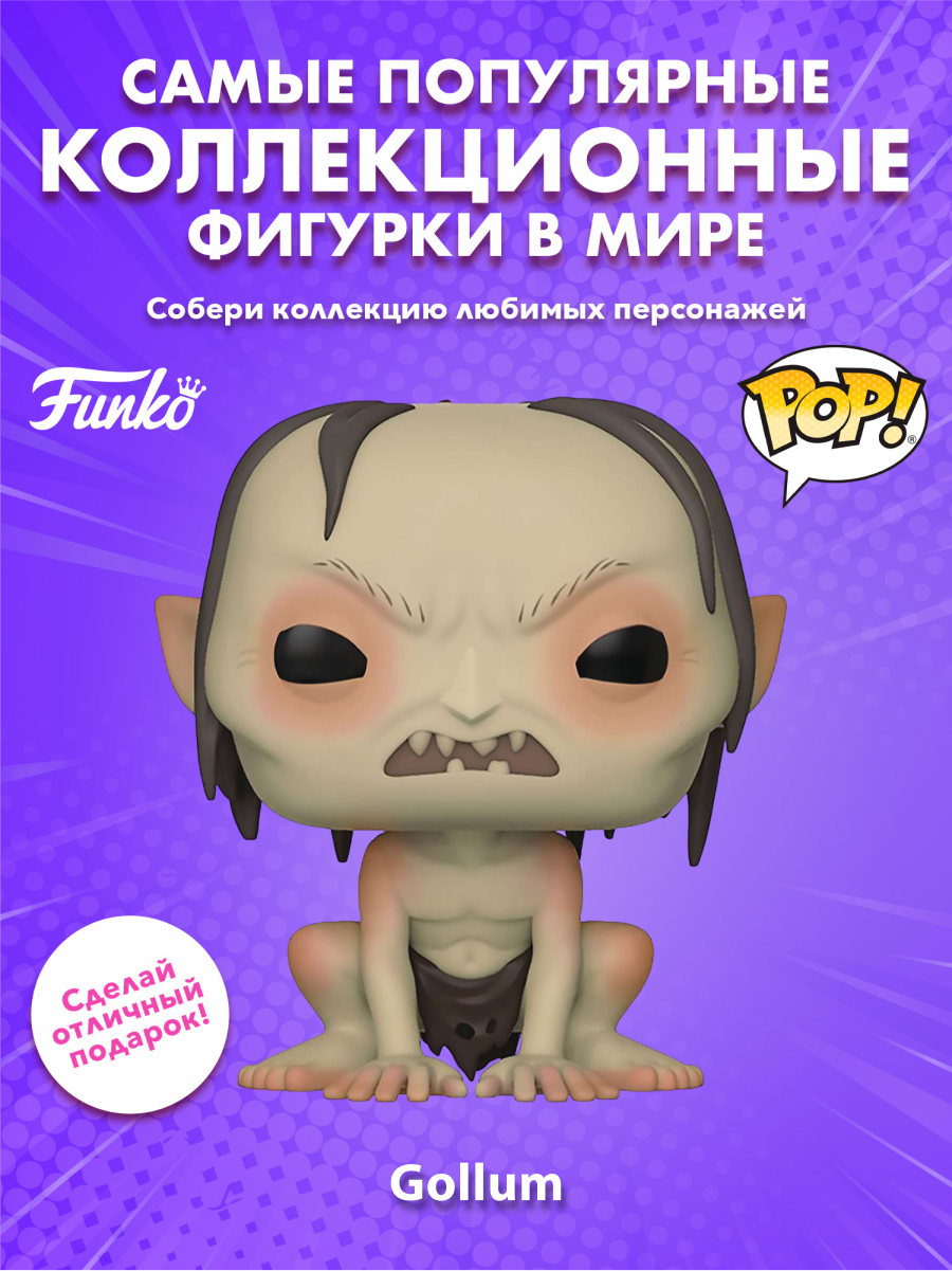 Фигурка Funko POP! Movies LOTR/Hobbit S3 Gollum (532) 13559