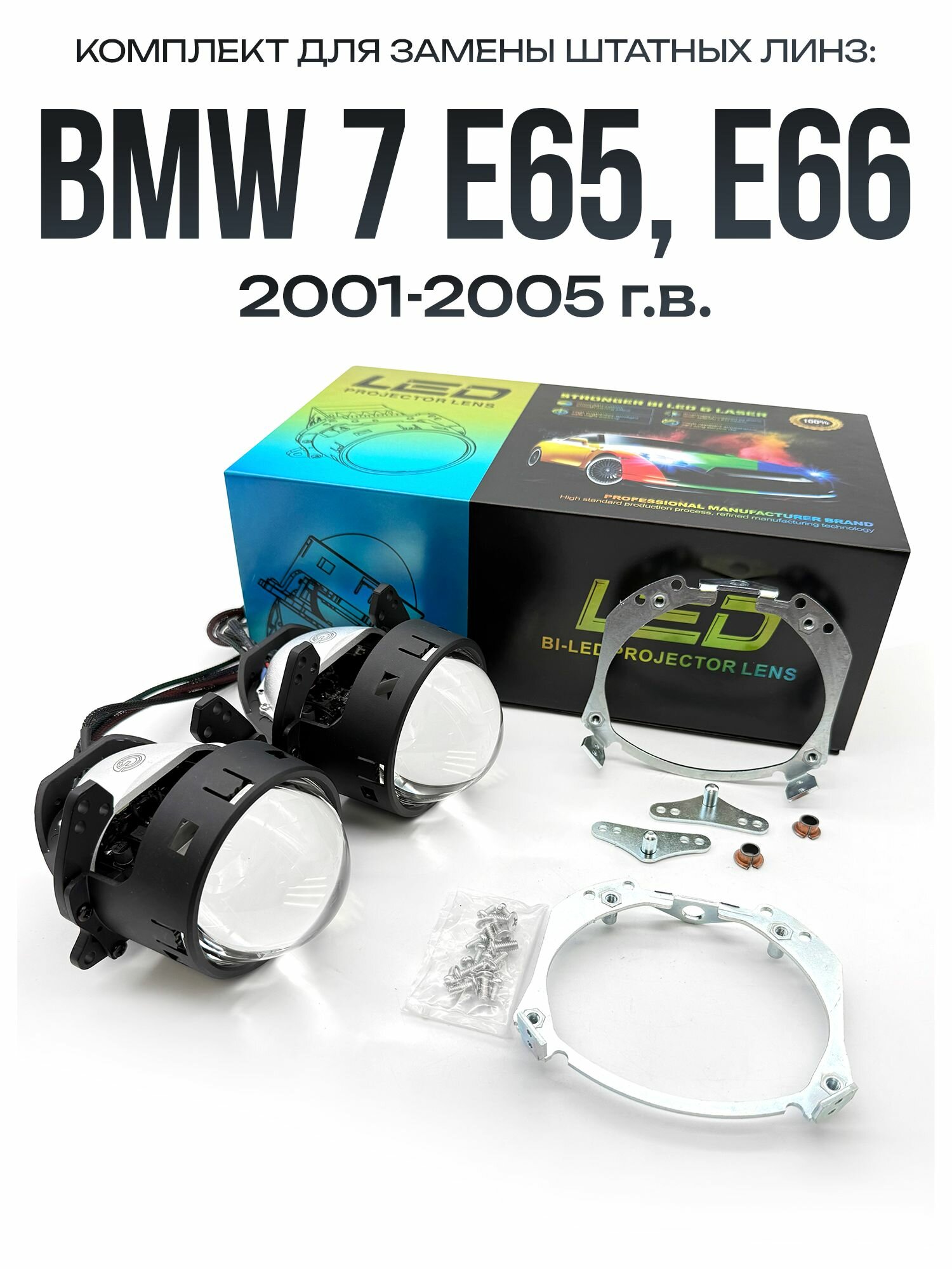 Светодиодные билед модули GQ L8D для адаптивных фар AFS BMW 7 E65 2001-2005 / Линзы bi-led gq L8D для АФС Бмв 7 Е65