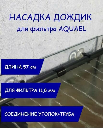 Насадка дождик (флейта) СКАТ-203Ф для фильтров AQUAEL
