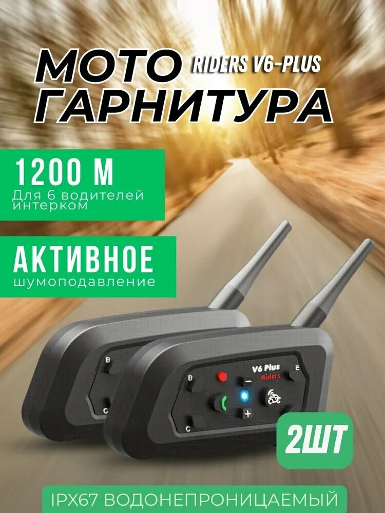 Мотогарнитура V6 Plus для мотошлема - беспроводная связь с микрофоном 1200м