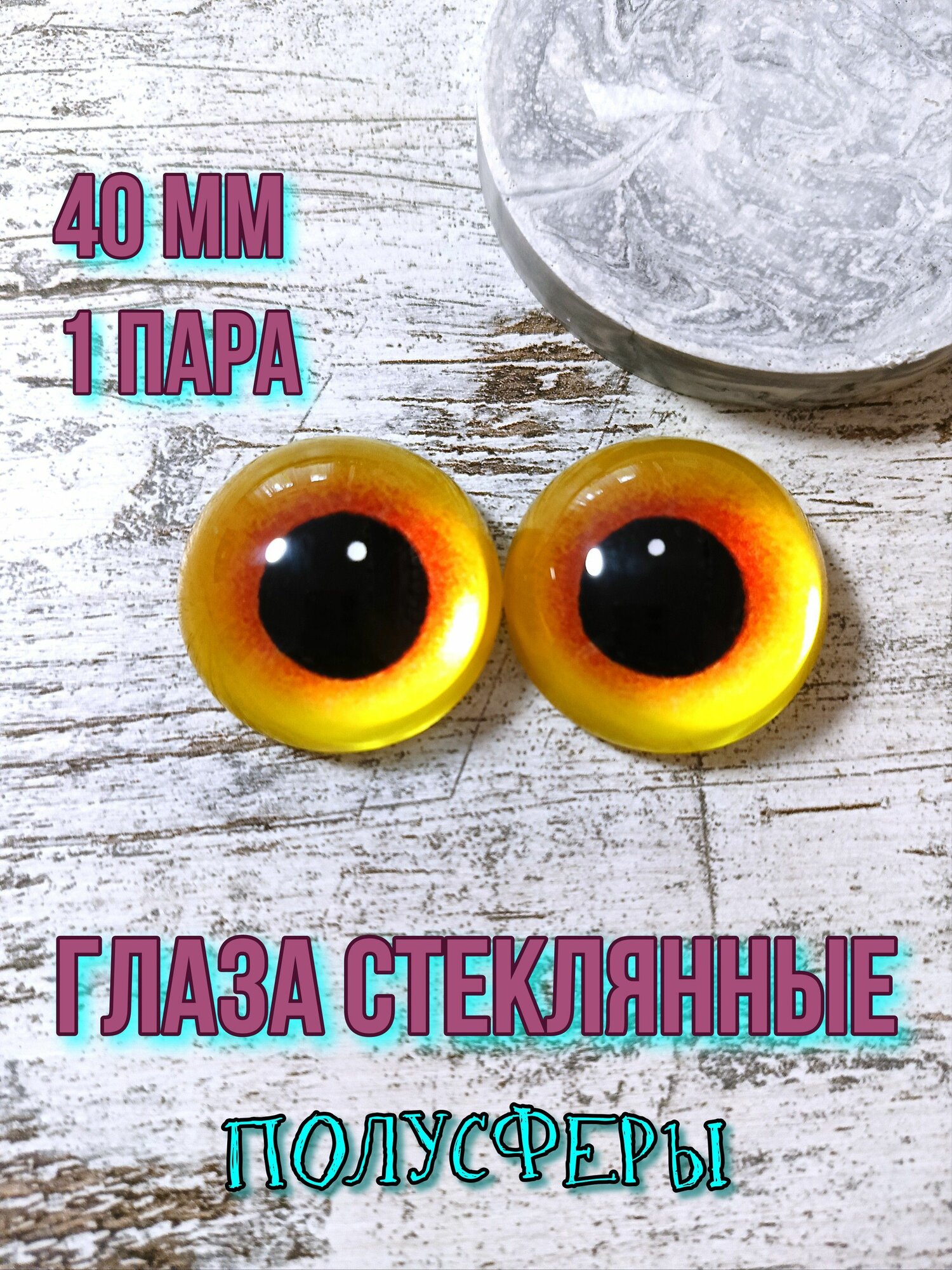 Глаза полусферы стеклянные 40мм 1 пара