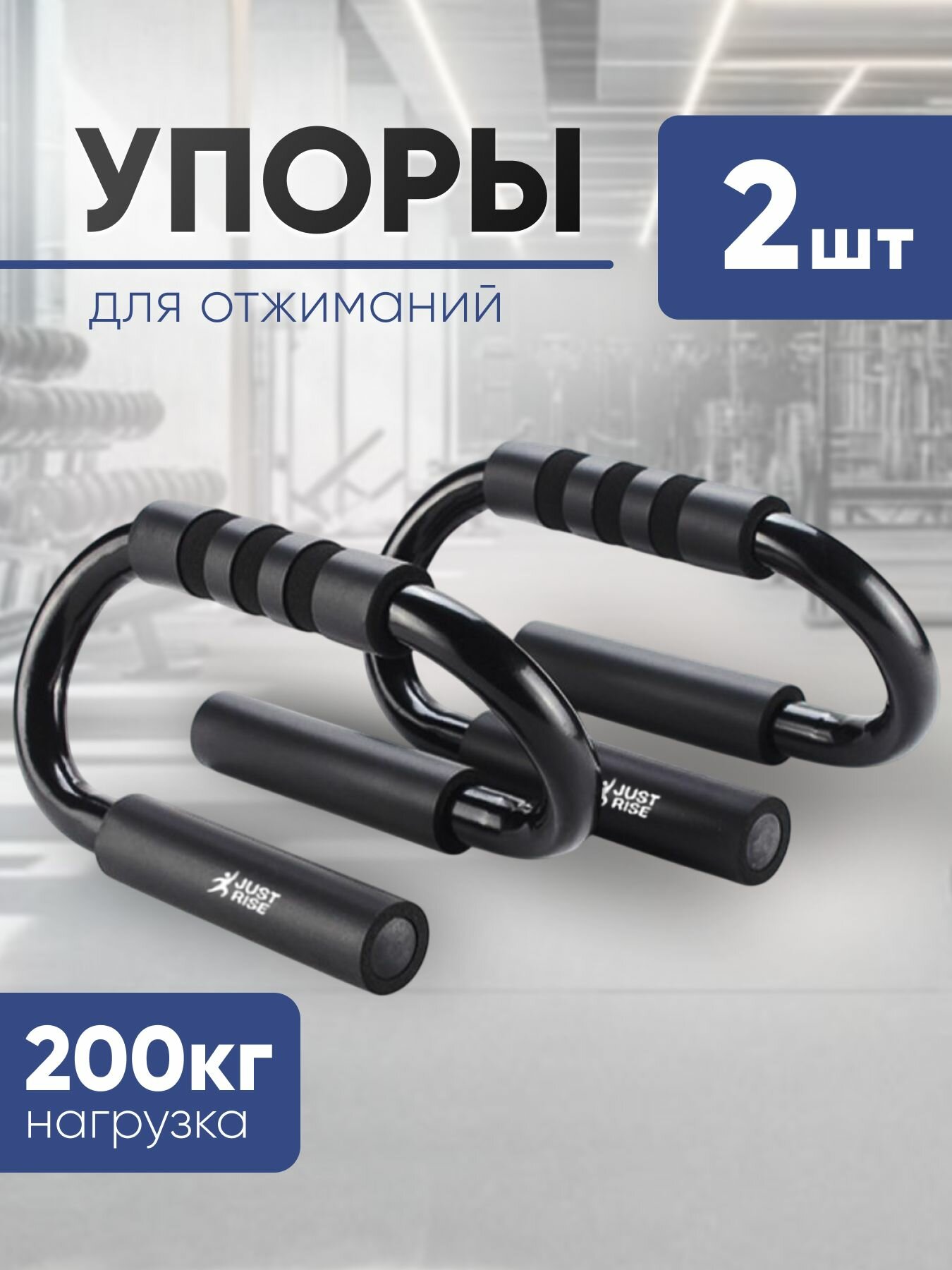 Упоры для отжиманий от пола / Стойки для отжиманий от пола JUSTRISE, 2 шт