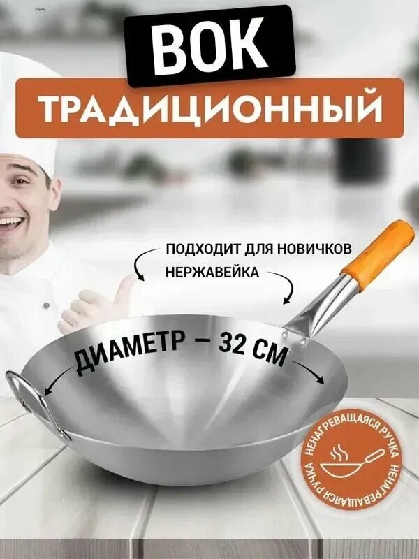 Вок воки нержавейка, 32 см, без крышки, с фиксированной ручкой