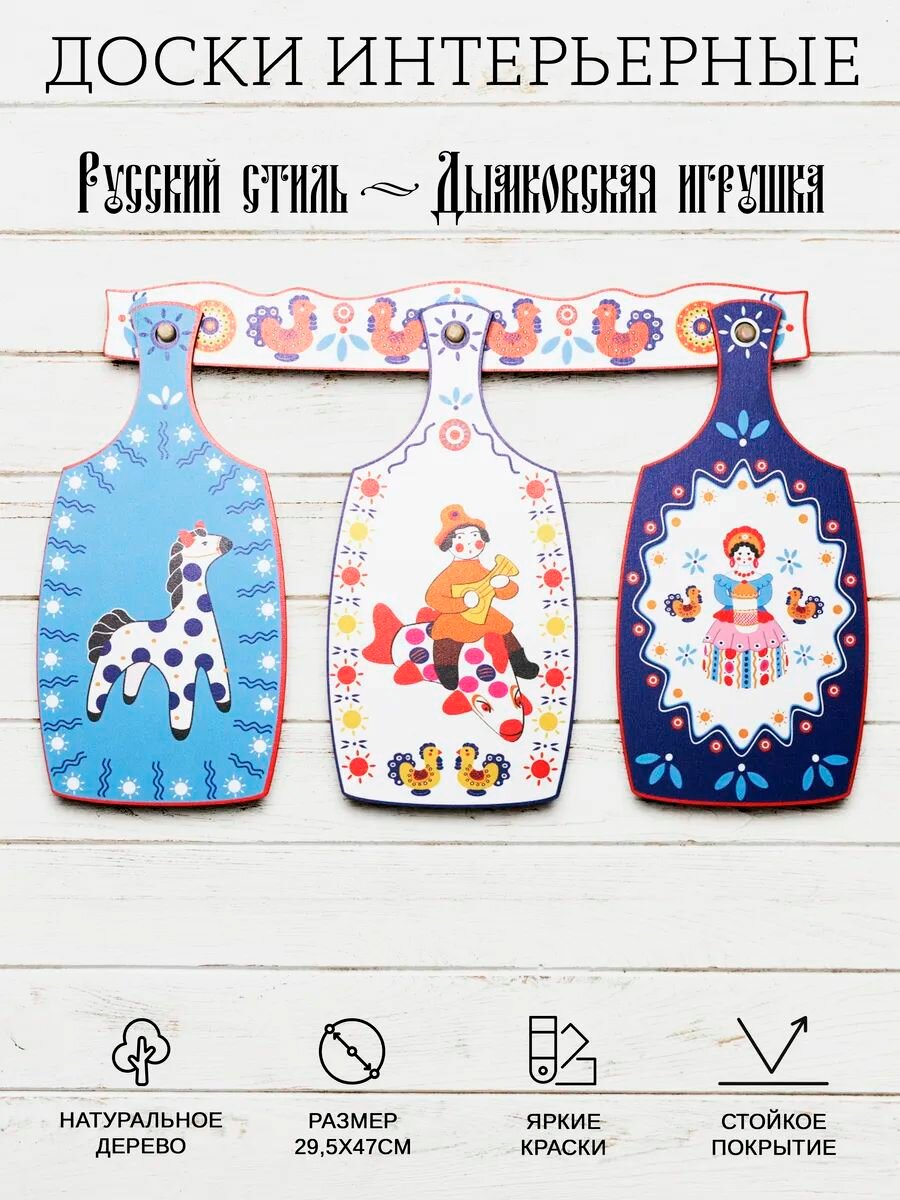 Интерьерные сервировочные доски - дымковская игрушка