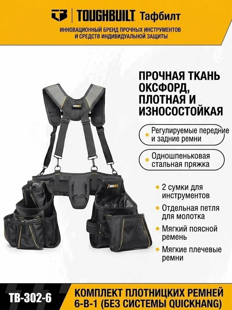 Пояс плотника с подтяжками TOUGHBUILT TB-302-6, строительная разгрузка 6 в 1, ткань 1680D