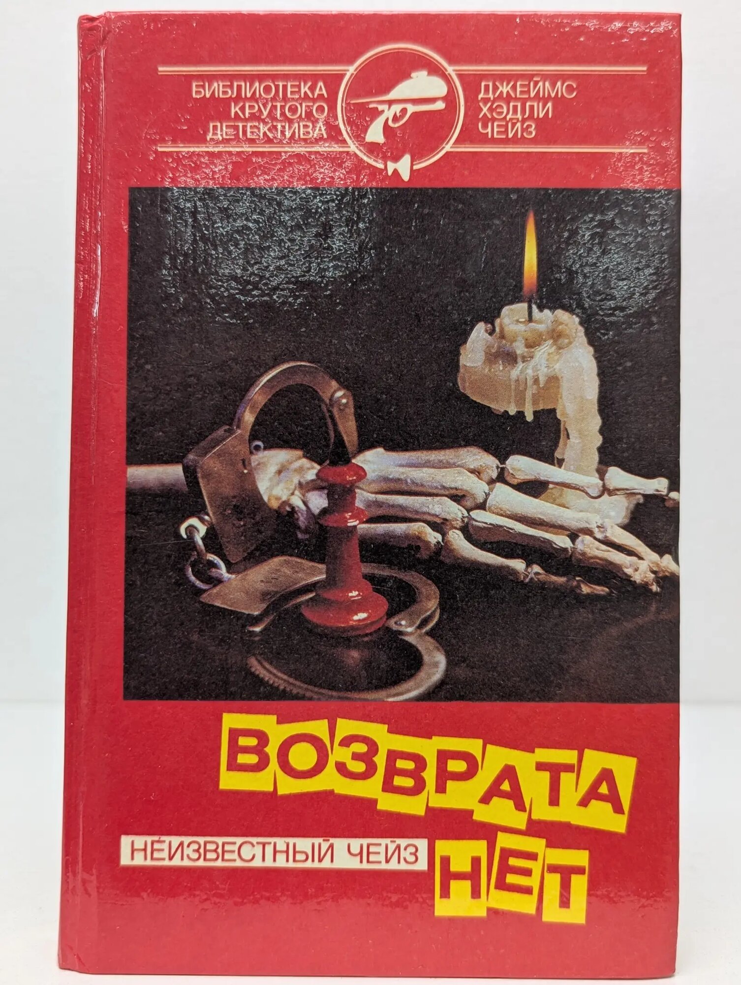 Библиотека крутого детектива. Джеймс Хэдли Чейз. Возврата нет. Романы Чейз Джеймс Хедли 1993