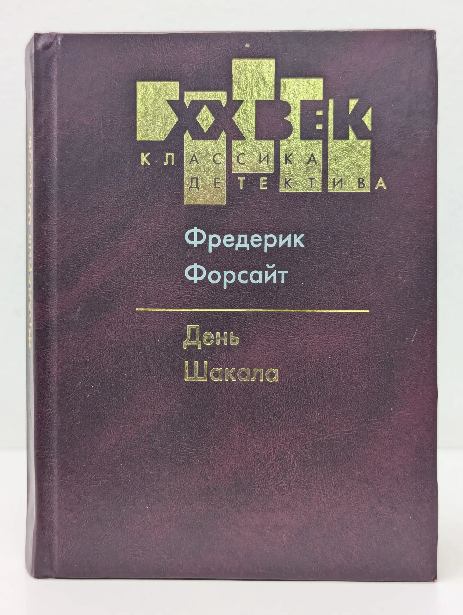 XX век. Классика детектива. День Шакала Форсайт Фредерик 2000