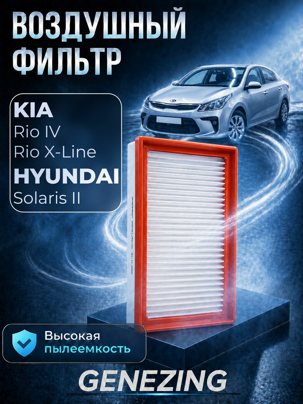 Фильтр воздушный Кио Рио 4 / Kia Rio 4, Кио Х Лайн / Kia X-Line, Хендай Солярис 2 / Hyundai Solaris 2. ОЕМ OEM 28113H8100