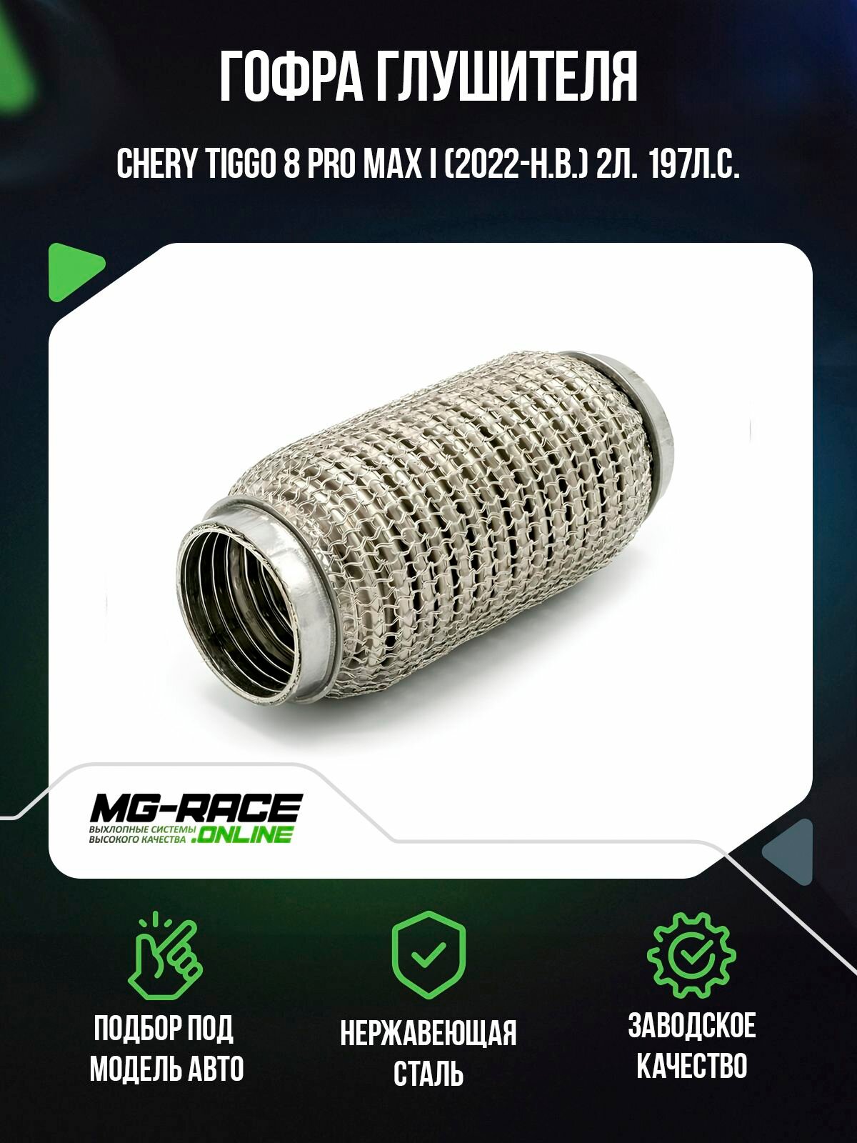 Гофра на Chery Tiggo 8 Pro Max I (2022-н. в.) 2л. 197л. с.