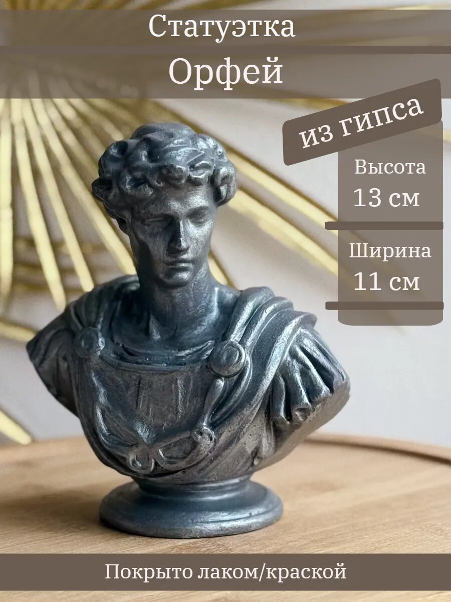 Статуэтка Орфей, 13 см, из гипса, ручная работа, в цвете, бюст