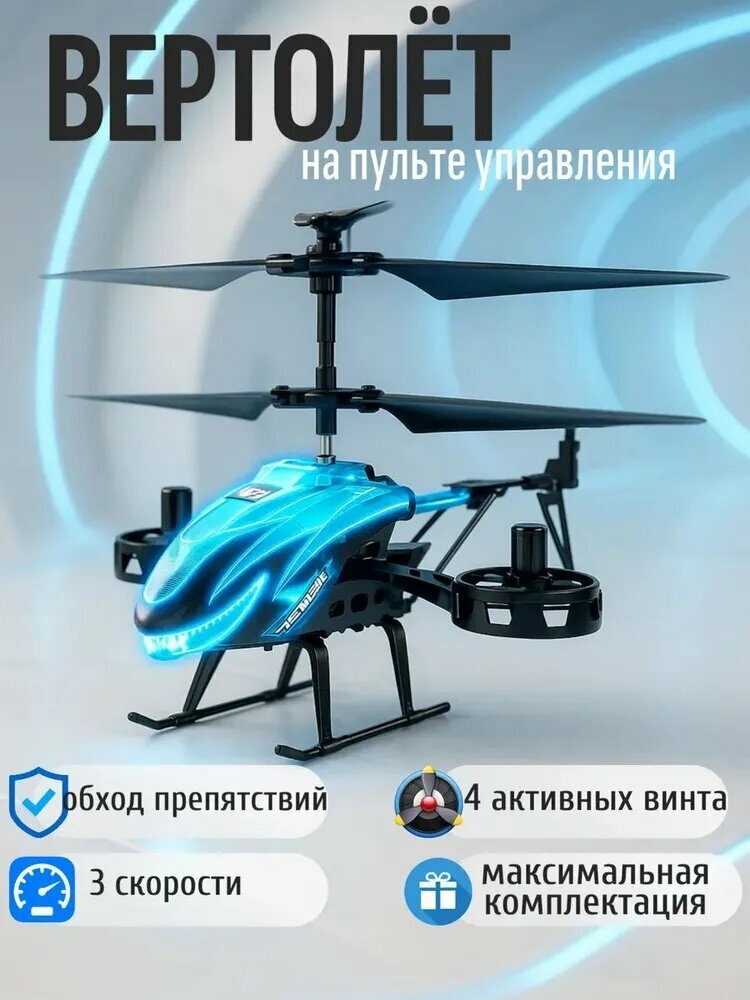 Детский вертолет на управлении 4.5 каналов с обходом препятствий, яркими огнями и сплавным корпусом, размер 24 4.8 12.5 см для домашней и уличной игры