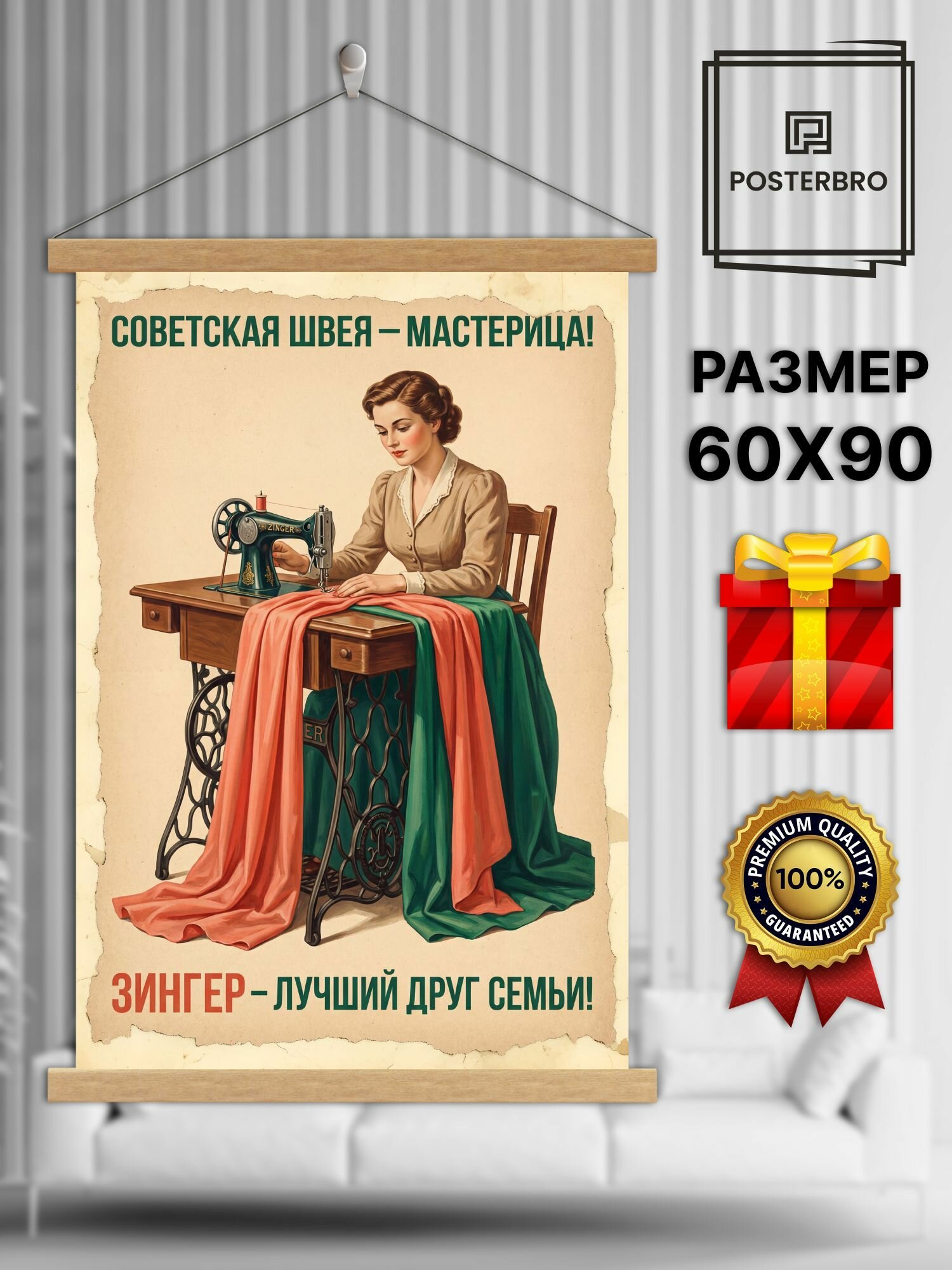 Постер на стену Posterbro в рамке 60х90 "Советская швея" интерьерный