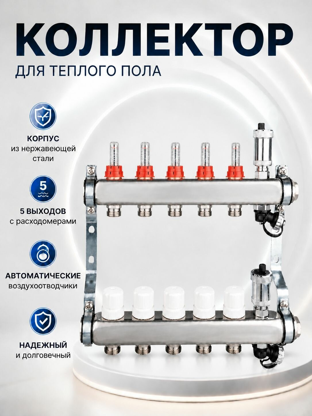 ARMATHERM Коллектор из нержавеющей стали с расходомерами, авт. воздухоотводчиками и дренаж. 5 вых.