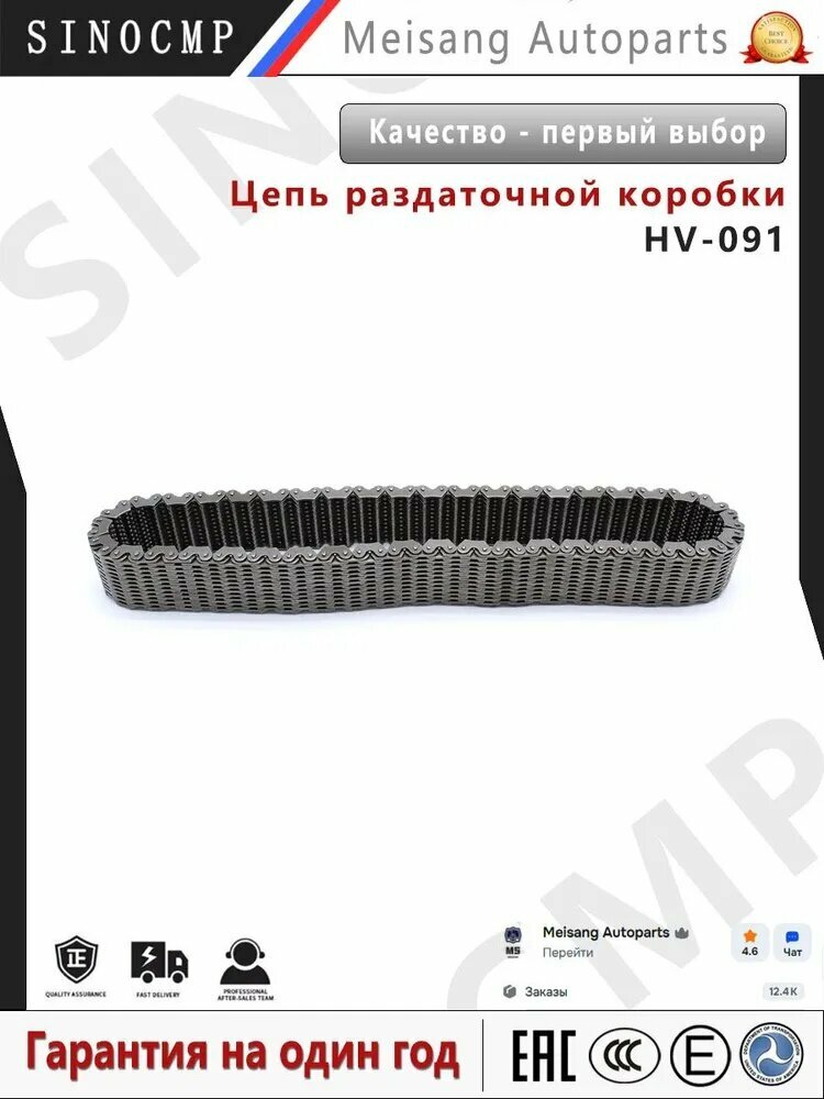 Sinocmp Ремкомплект КПП, арт. 1 шт. Цепь раздаточной коробки HV-091 для Mercedes Benz ML, 1 шт.