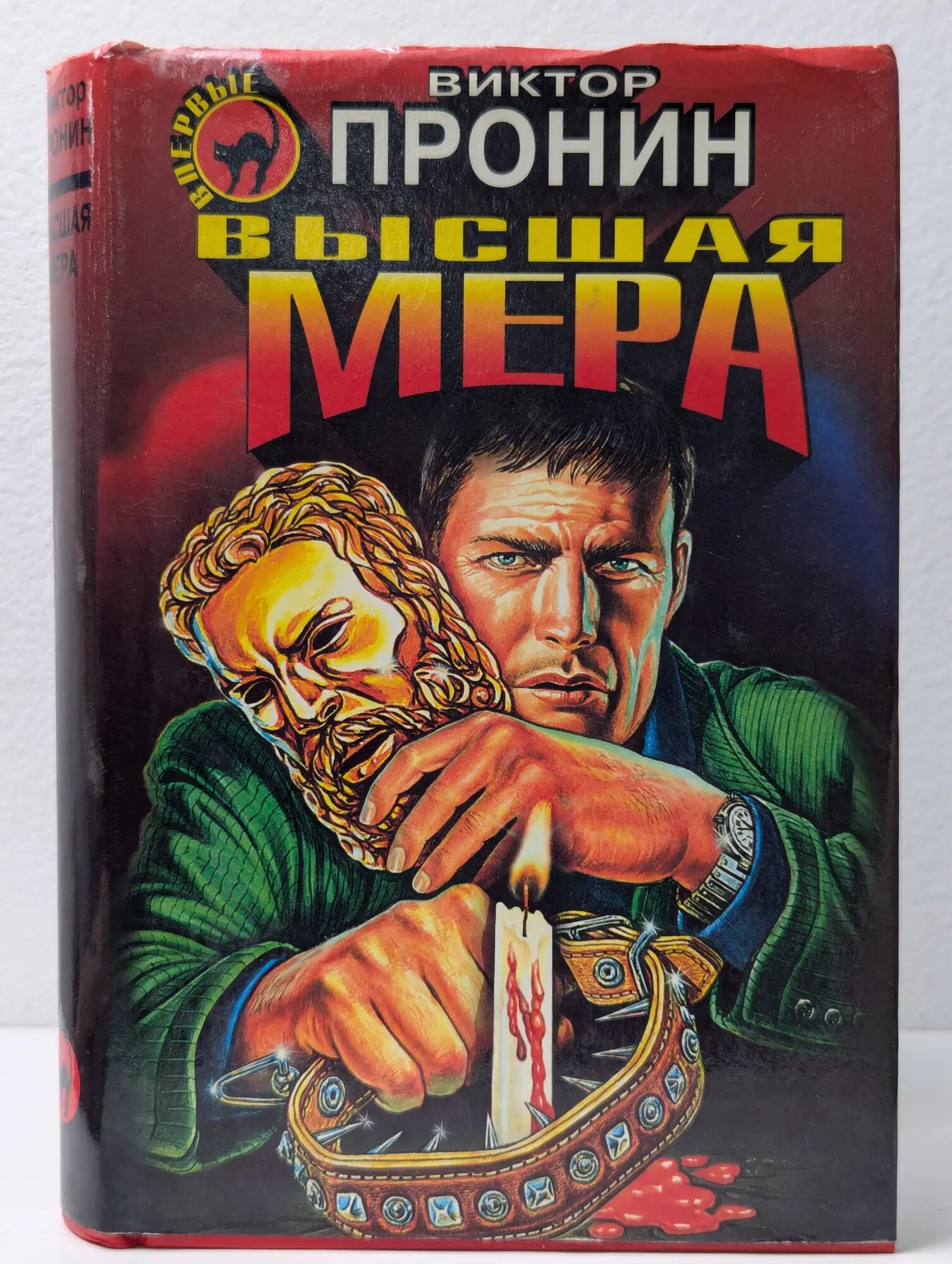 Черная кошка. Высшая мера Пронин Виктор Алексеевич 1999