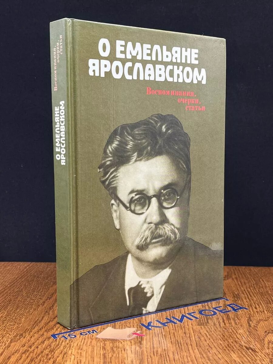 Книга. О Емельяне Ярославском. Воспоминания. Очерки. Статьи 1988
