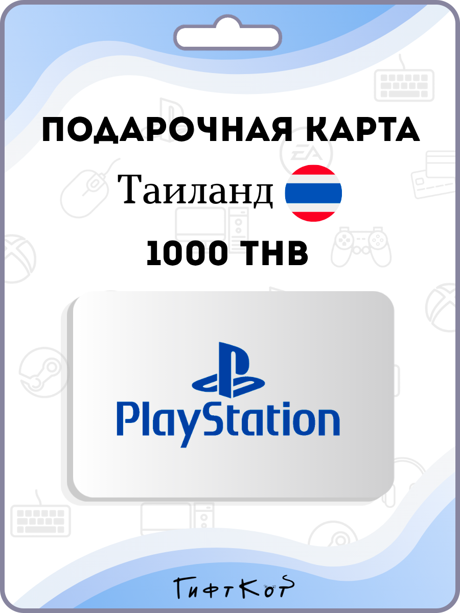 PlayStation Подарочная карта на 1000 THB (Таиланд/TH, цифровой код)