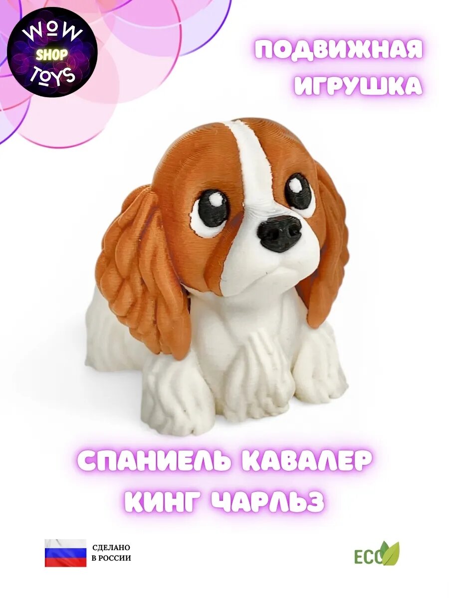 Подвижная 3д игрушка собака Спаниель антистресс