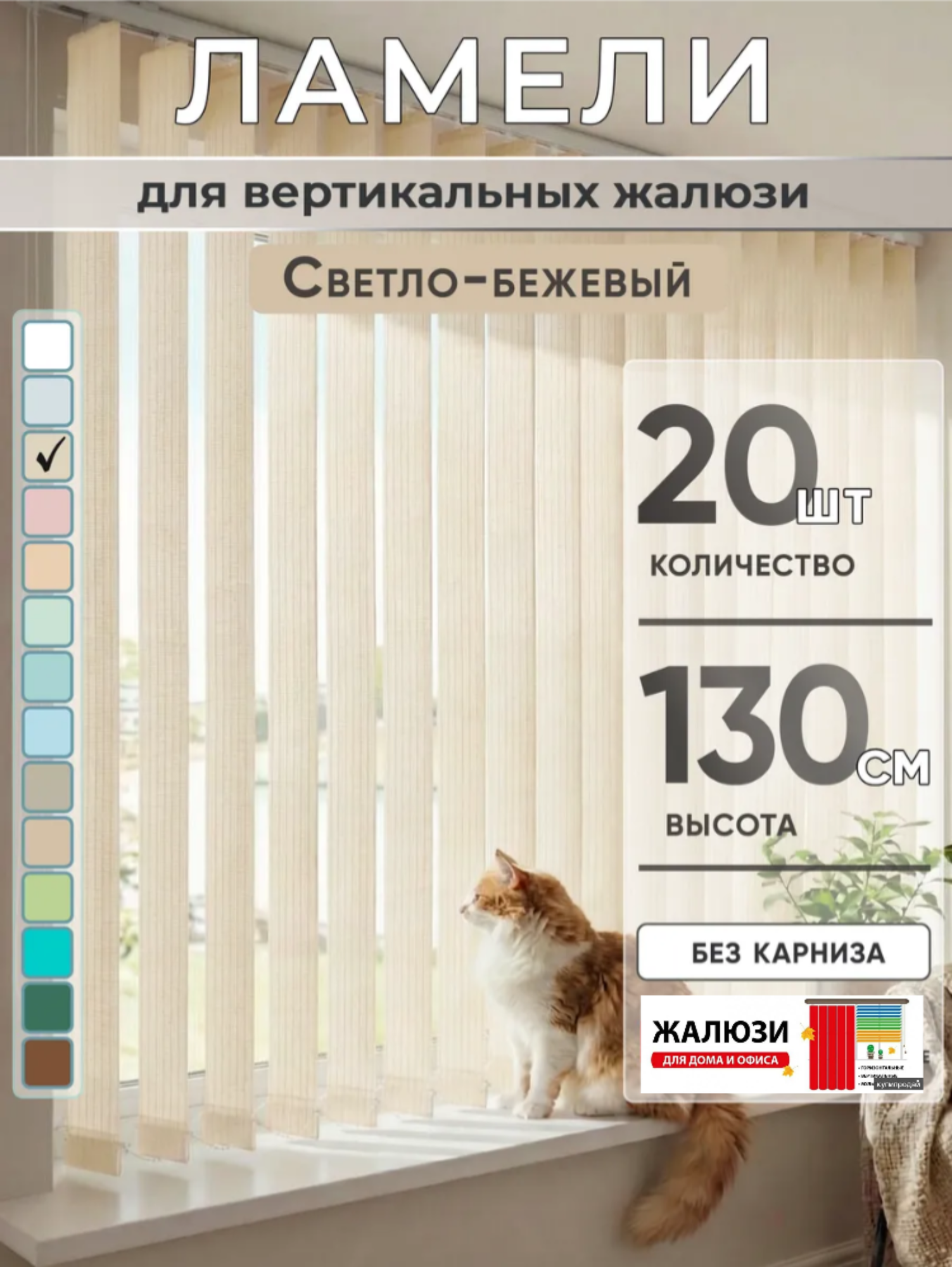Ламели для вертикальных жалюзи 8,9 см ( высота ламели 1,30 см, количество 20 штук) цвет: светло бежевый