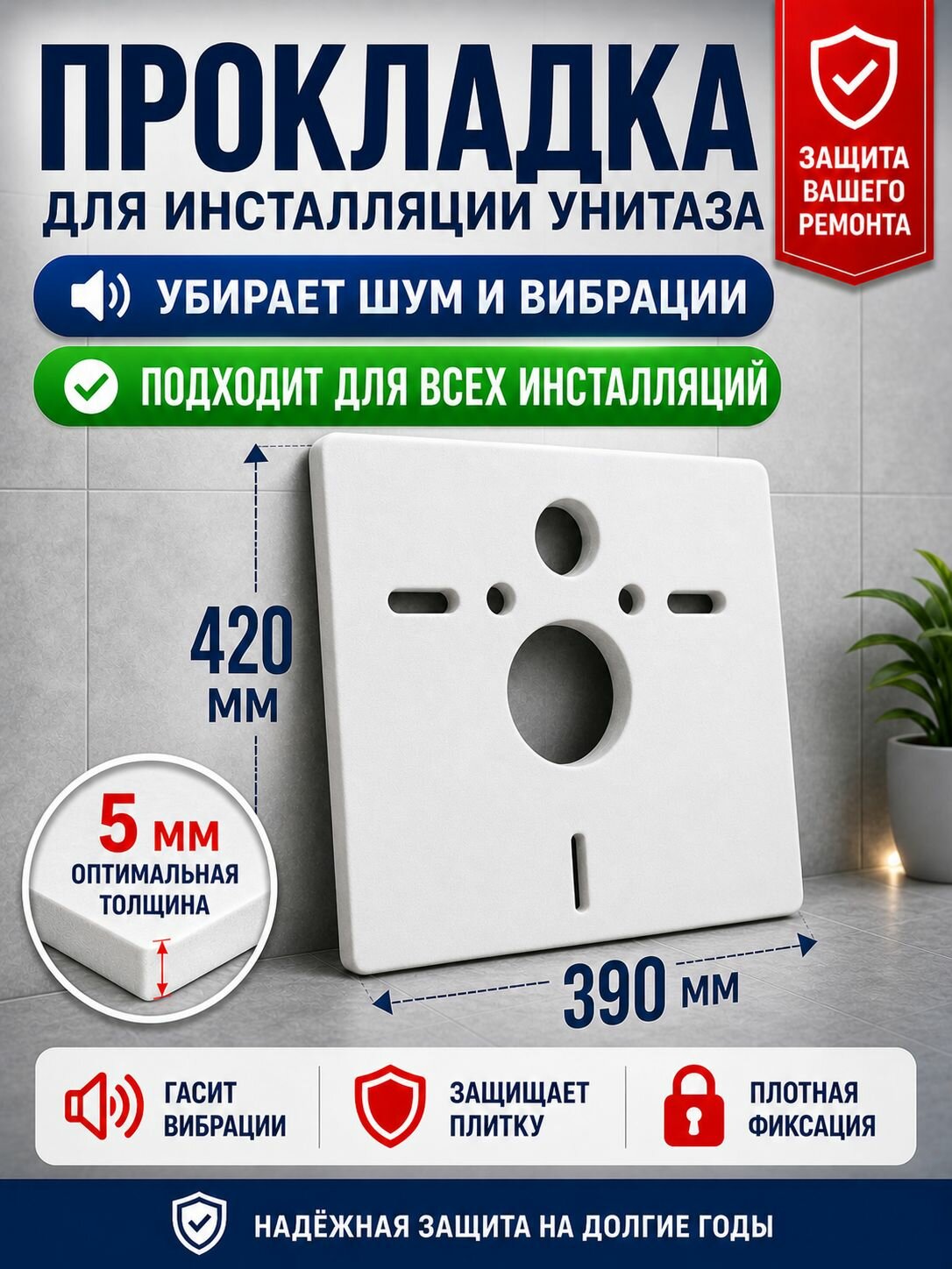 Прокладка для инсталляции унитаза, звукоизоляционная, под подвесной унитаз, демпфер 420 х 390 мм, 5 мм