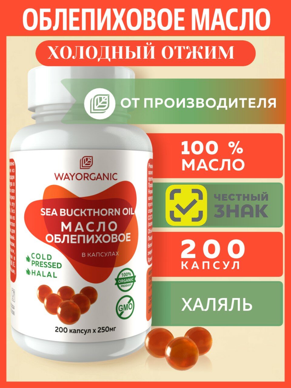 Облепиховое масло в капсулах