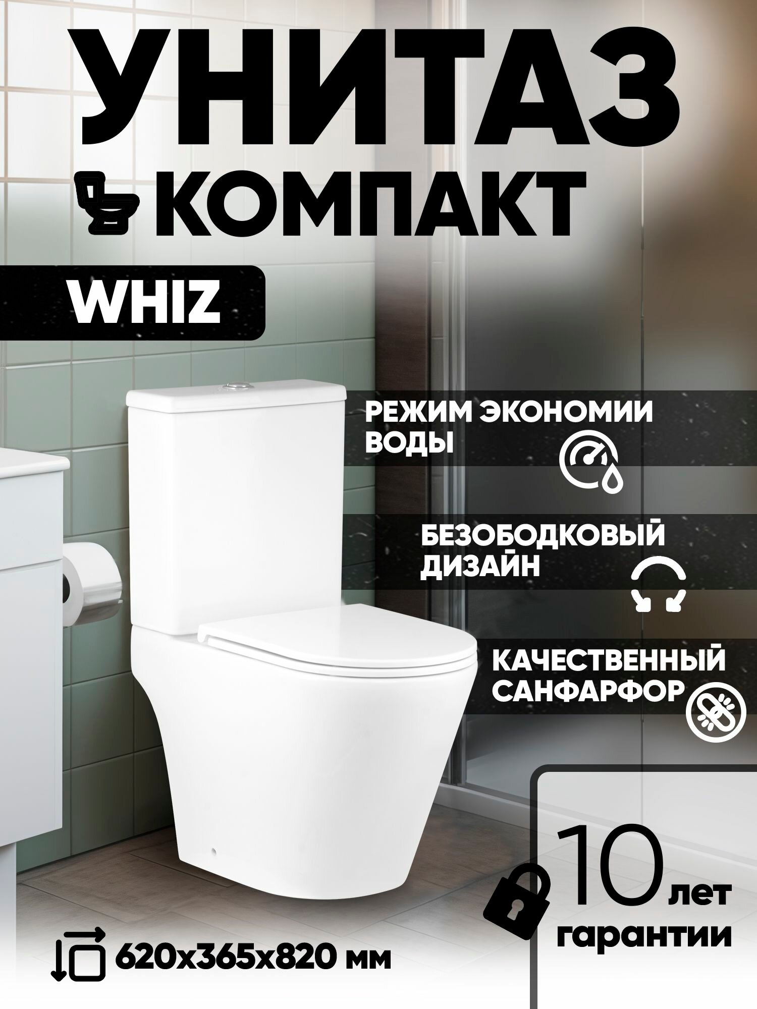 Унитаз-компакт безободковый WHIZ 620*365*820мм белый