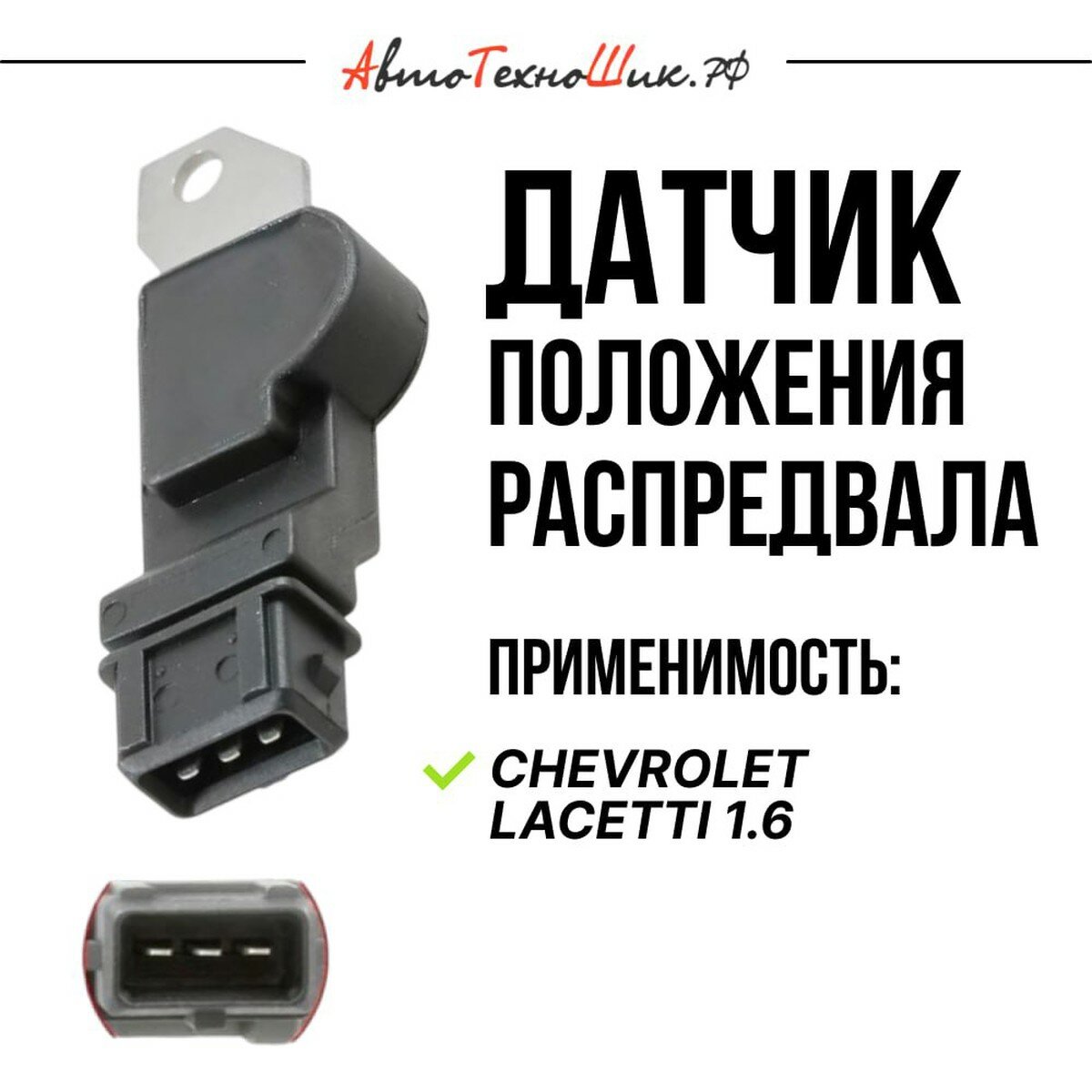Датчик положения распредвала Chevrolet Lacetti 1.6 (AMD)