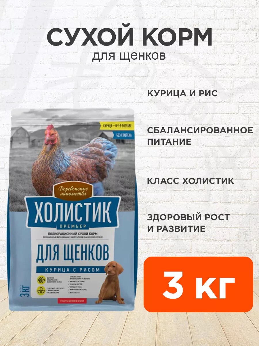 Корм сухой Деревенские Лакомства Холистик Премьер для щенков, курица и рис, 3 кг