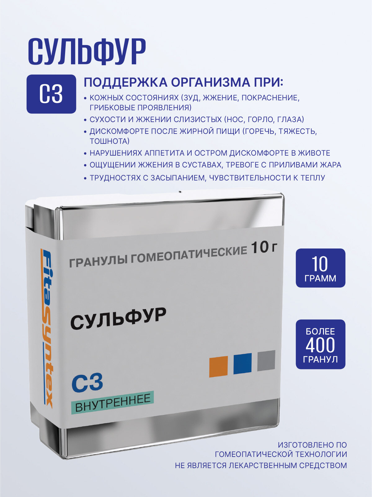 Сульфур С3, гранулы гомеопатические, при кожном дискомфорте, чувствительности слизистых и нарушении пищеварения, 10 гр