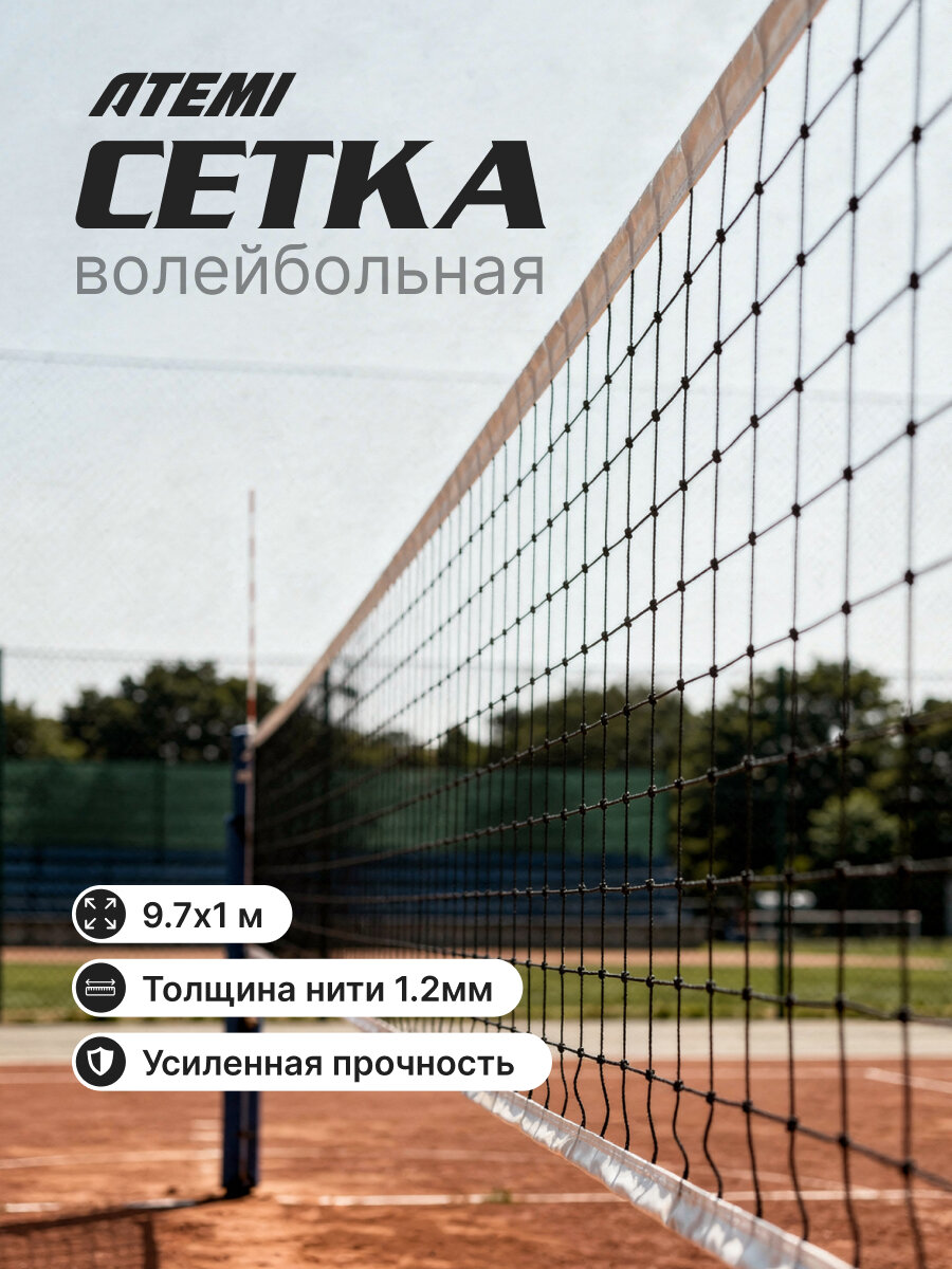Волейбольная сетка Atemi (Арт. T4001N1-BK), 9.7х1 м, трос нейлон, PE нить 1.3 мм.