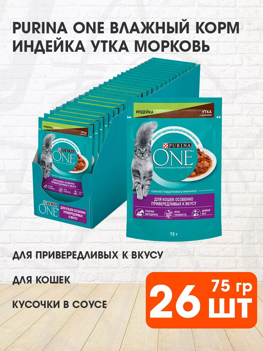Корм влажный Purina One для взрослых кошек особенно привередливых к вкусу, индейка, утка и морковь, 75 г 26 шт