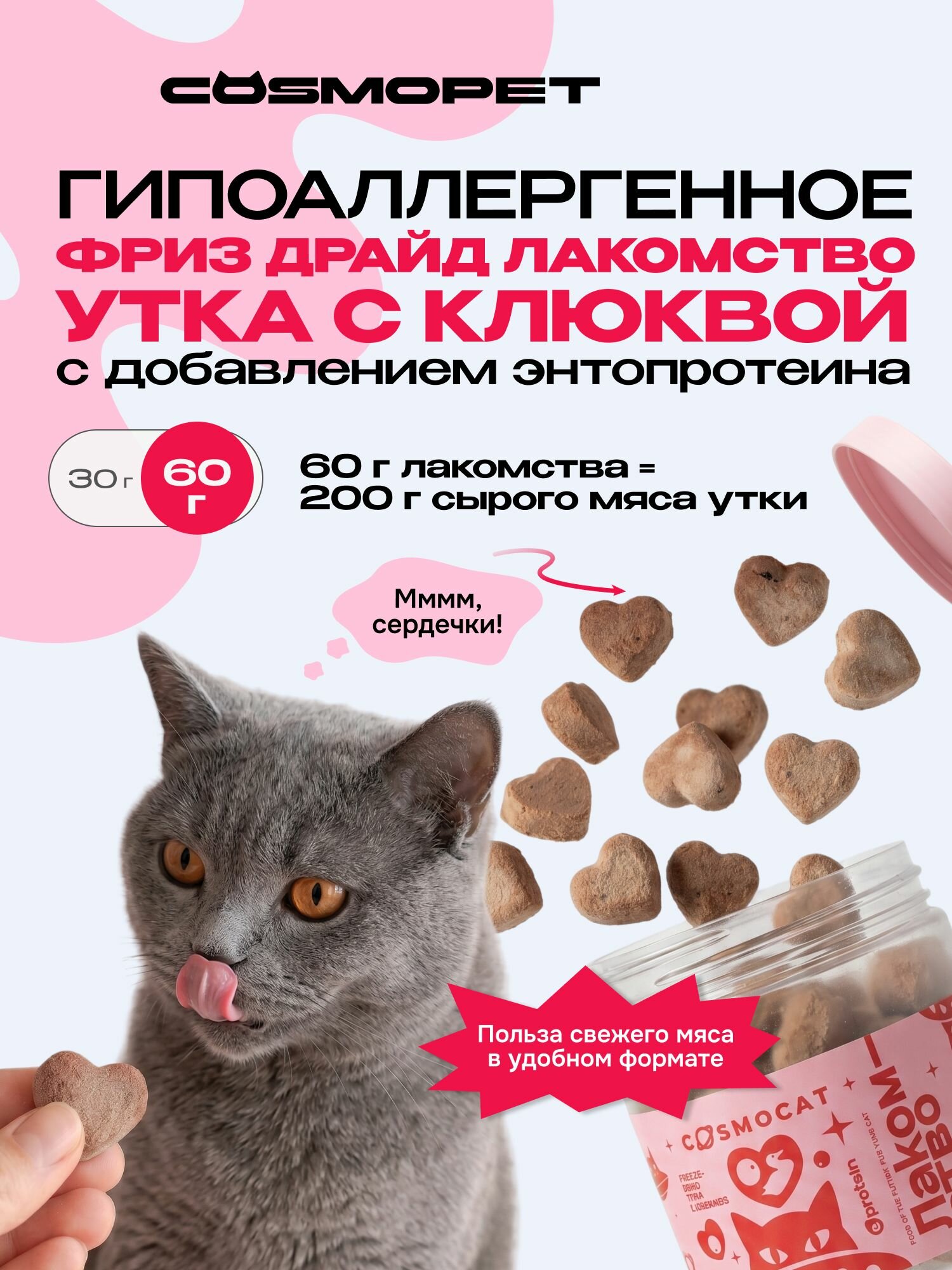 Лакомство для кошек Cosmocat от Cosmopet "Freeze dried" утка с клюквой 60 гр