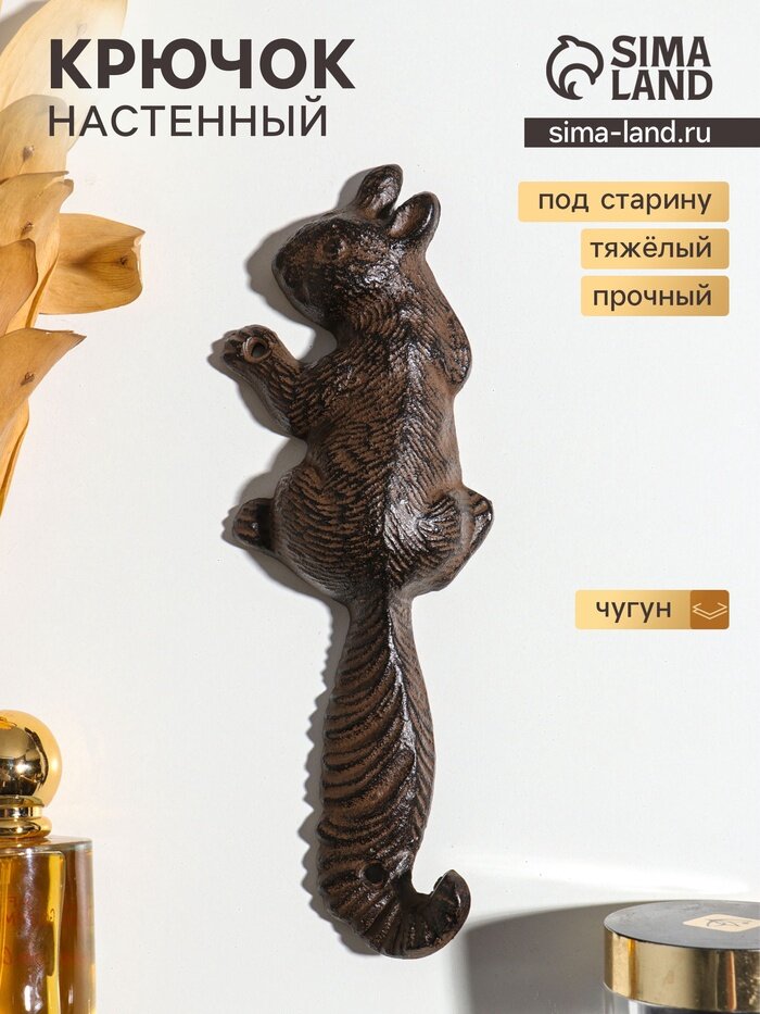 Крючок настенный «Белка», ключница декоративная, чугун, 7×22×2.5 см