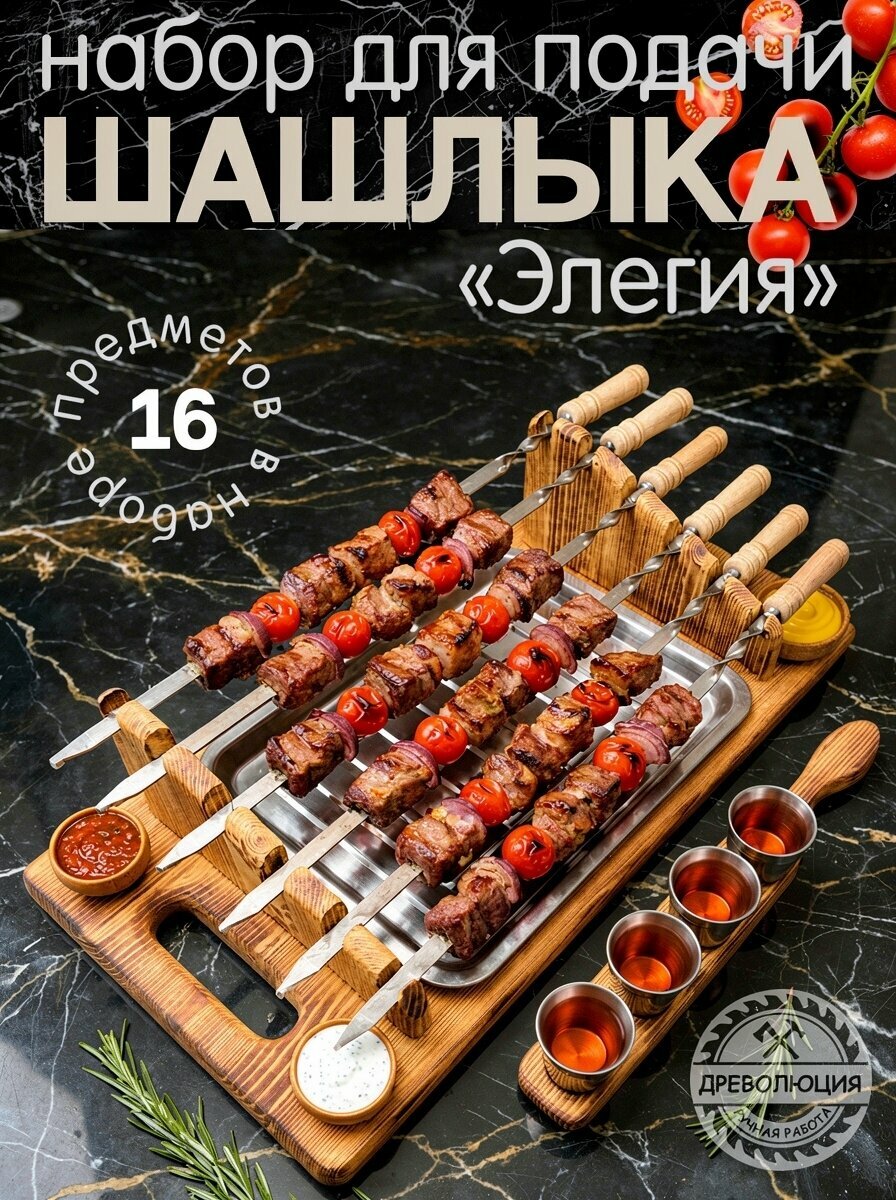 Поднос для подачи шашлыка с соусницами, шампурами и рюмками, набор из массива сосны, ели