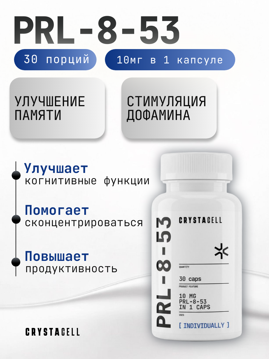 CRYSTACELL PRL-8-53 (ноотроп) 10 мг , витамин для мозга, упаковка 30 капсул