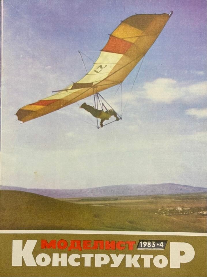 Журнал Моделист Конструктор № 4 1983 год #103