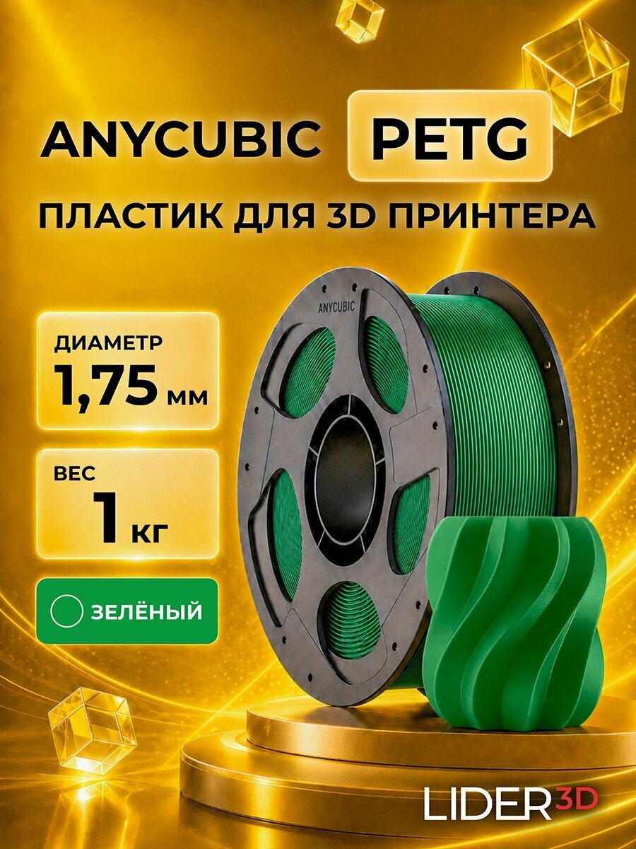 PETG пластик Anycubic для 3D принтера, 1.75 мм, Зелёный, 1 кг