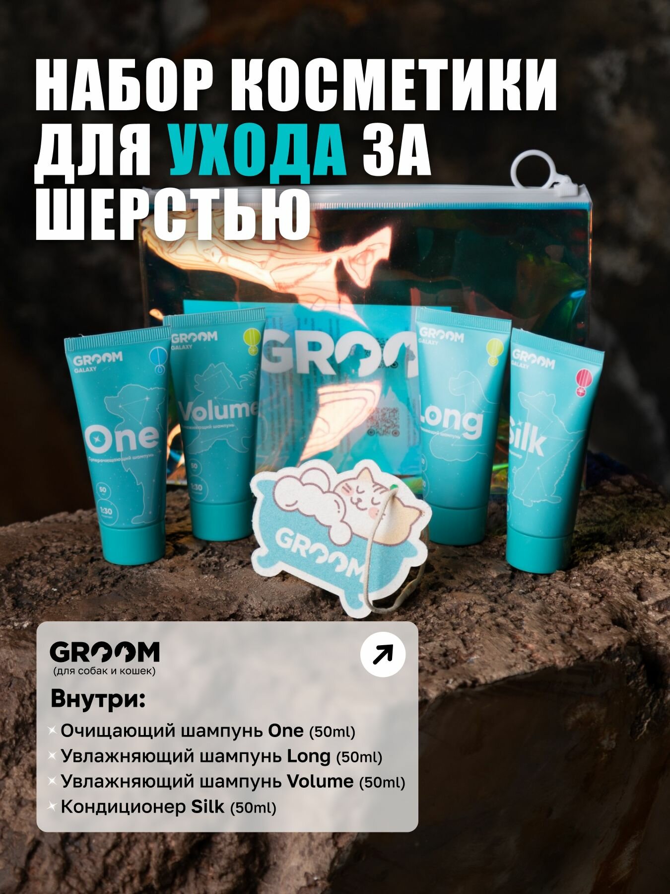 Набор косметики GROOM GALAXY для ухода за шерстью и кожей собак и кошек