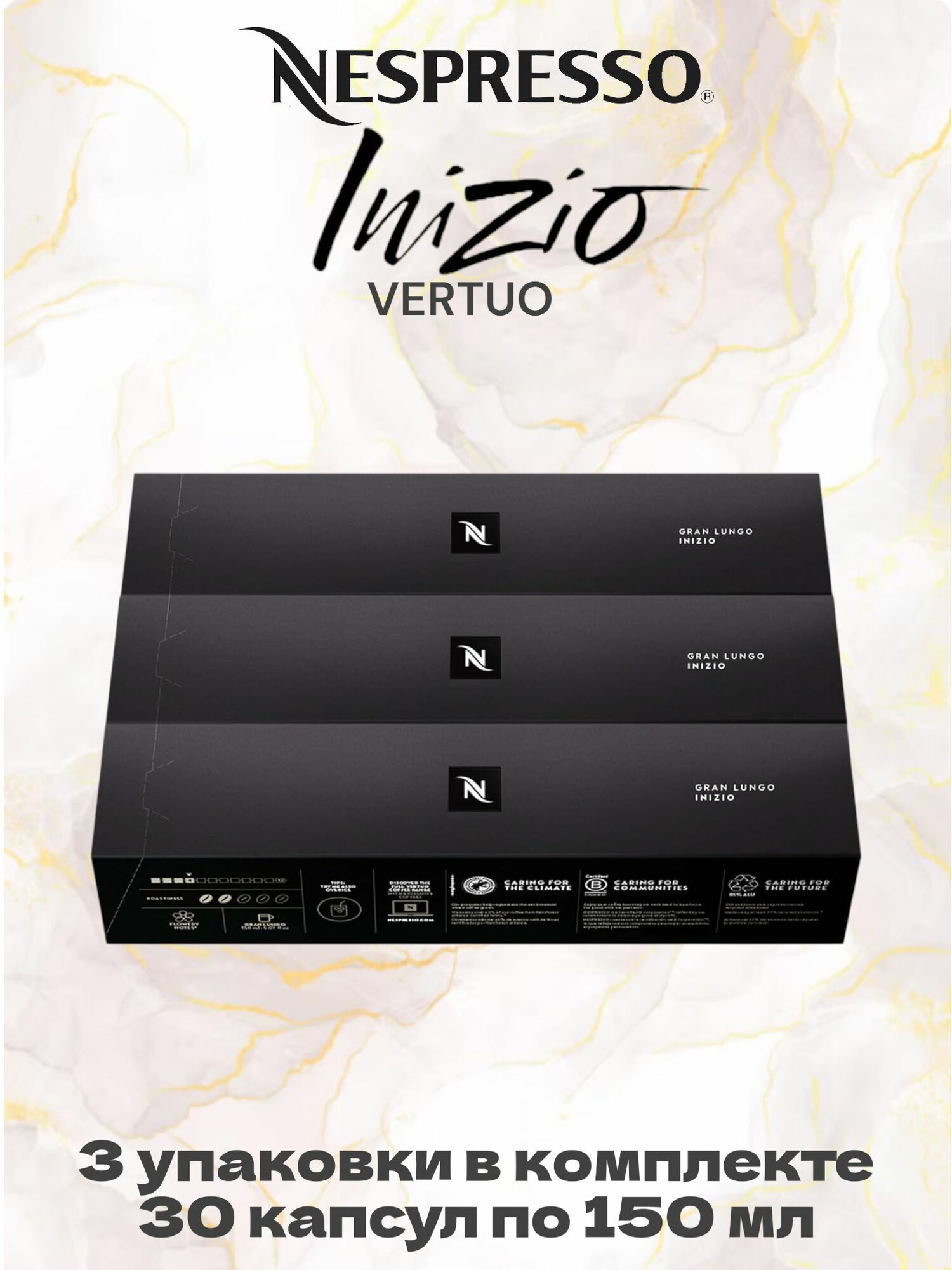 Кофе в капсулах Nespresso Vertuo Inizio 150 мл, 30 капсул, 3 упаковки