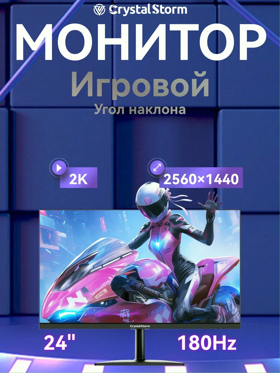 Монитор CrystalStorm, диагональ 24", 2560 x 1440 пикселей, 180Гц, матовый, чёрный