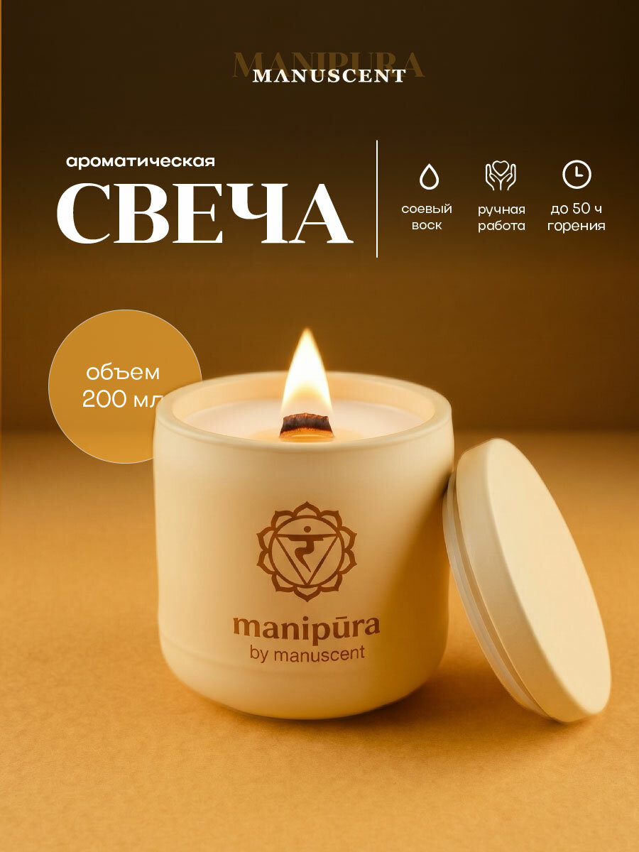 MANUSCENT: Ароматическая свеча с крышкой "Чакра Манипура" ручной работы из гипса, 200 мл