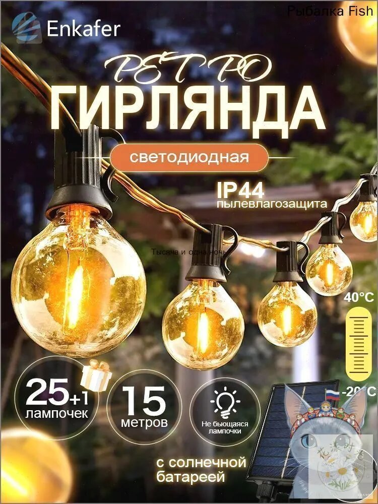Электрогирлянда галогенная, люминесцентная (энергосберегающая) 26 ламп, 15 м, питание от сети 220в, 1 шт