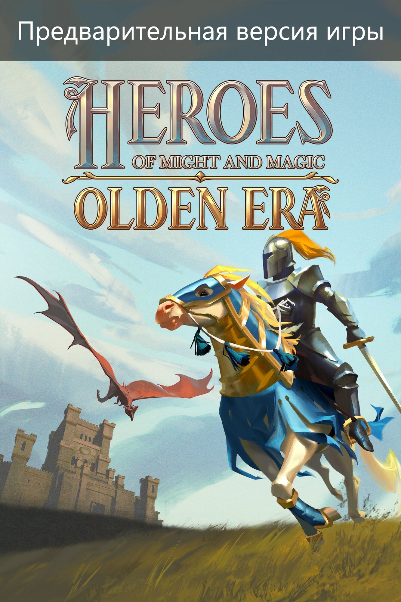 Heroes of Might and Magic: Olden Era (Game Preview) — ключ активации Microsoft Store · PC · цифровой ключ · любой регион