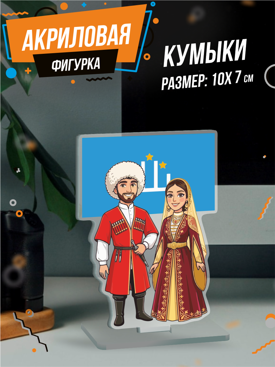 Акриловая фигурка Народы россии Кумыки