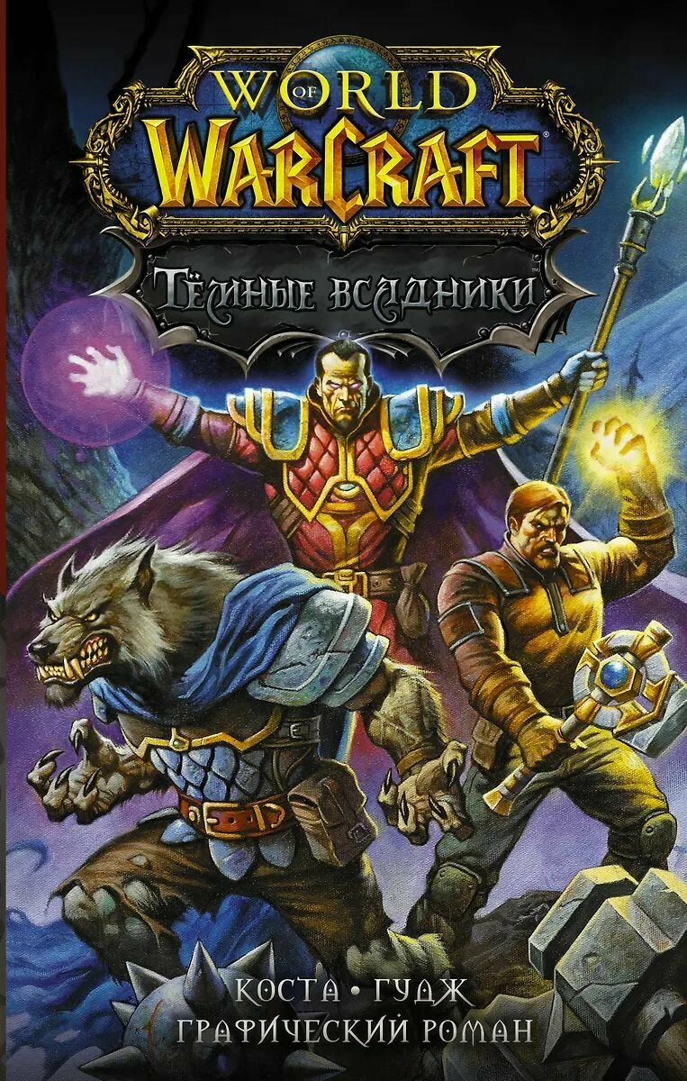 Фэнтези АСТ "World of Warcraft. Тёмные всадники" Коста М, Гудж Н, 2021 год