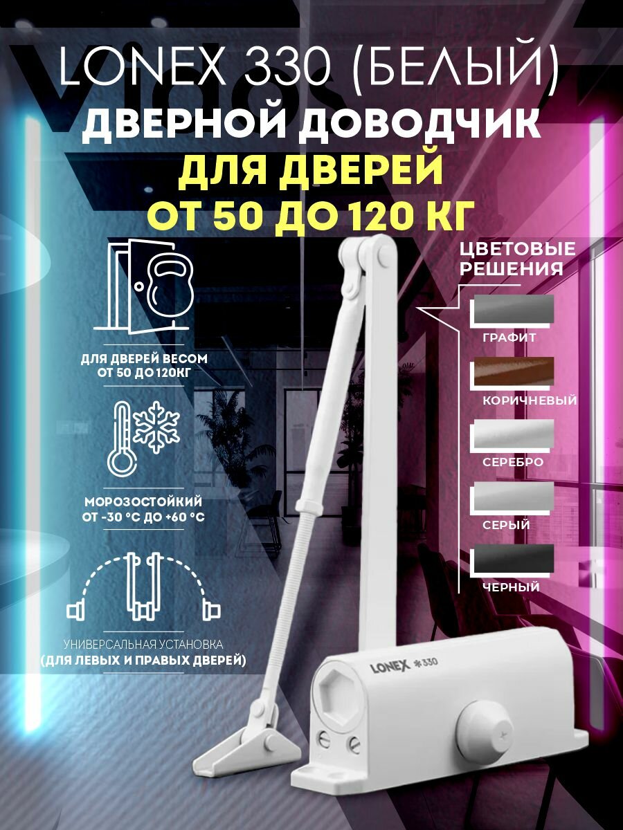 Доводчик двери LONEX 330, белый, морозостойкий, верхний монтаж, 120кг