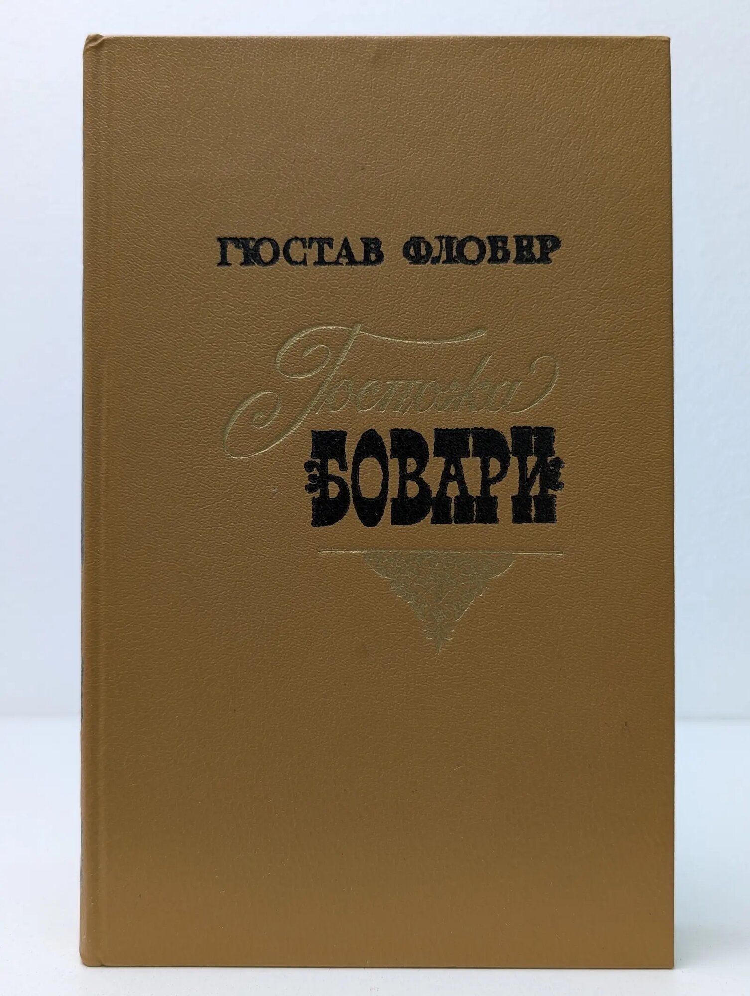 Госпожа Бовари Флобер Гюстав 1981