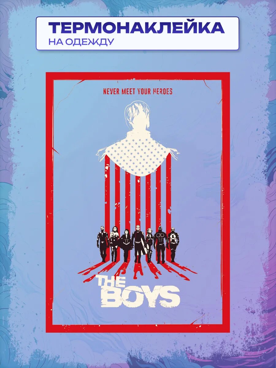 Термонаклейка the boys